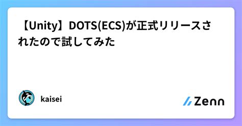 【unity】dotsecsが正式リリースされたので試してみた