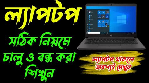 ল্যাপটপ চালু করা এবং বন্ধ করার কিছু নিয়ম জানুন How To Start Laptop