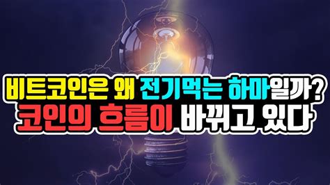 비트코인은 왜 전기 먹는 하마일까 코인의 흐름이 바뀌고 있다 Feat 전기를 가장 적게 먹는 코인은 무엇일까 Youtube