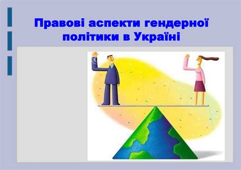 Правові аспекти гендерної політики в Україні Аналіз правових аспектів