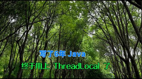 写了6年 java，终于用上 threadlocal 了 youtube