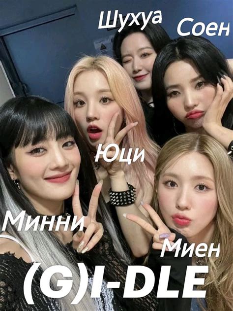 Миен Минни Соен Юци Шухуа G I Dle Певцы Корейские актрисы Имена