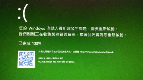 綠屏 windows 測試人員組建發生問題 停止代碼driver iqrl not less or equal microsoft 社群