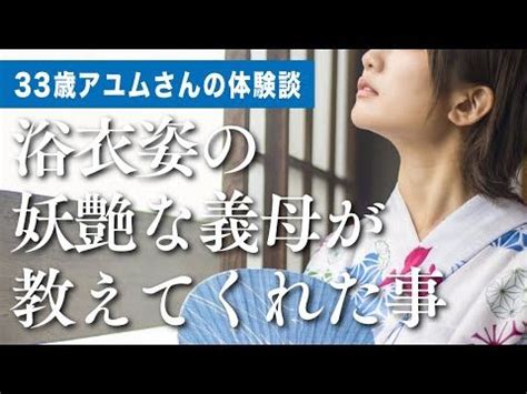 浴衣姿の妖艶な義母が教えてくれた事 歳アユムさんの体験談朗読スカッと激情 YouTube Calm artwork Calm Keep calm artwork