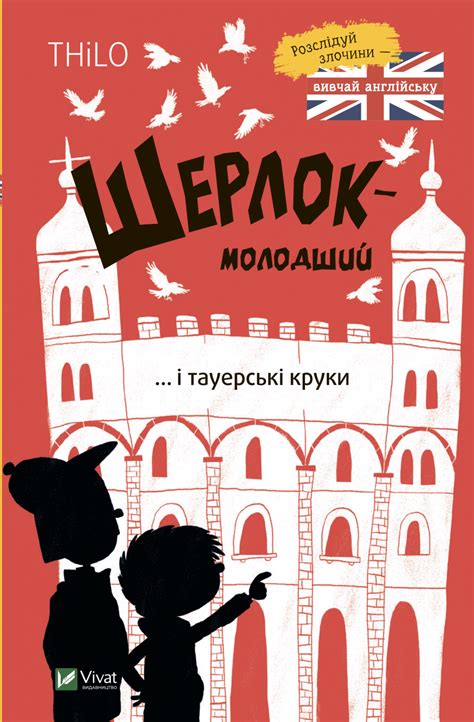 Шерлок молодший і тауерські круки — книга Thilo купити у Vivat