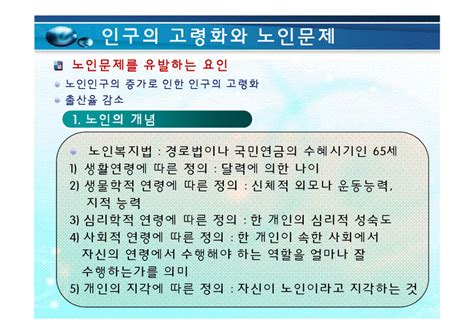 현대사회와 노인문제인구의 고령화와 노인문제 Ppt 파워포인트 사회과학