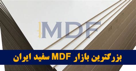 نمایشگاه ام دی اف سفید تهران