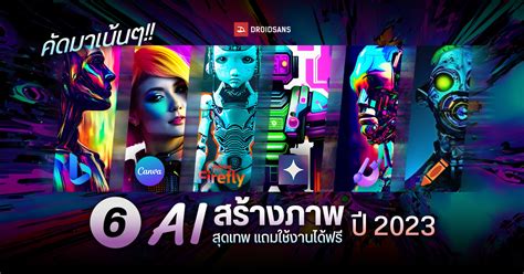 คัดมาแล้ว 6 Ai สร้างภาพสุดเทพ ทั้งสร้างฟอนต์ เปลี่ยนฉาก ทําเทมเพลต และปรับแต่งก็มีให้ครบ แถม