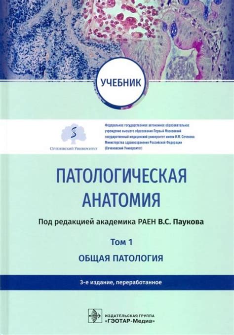 Патологическая анатомия. Учебник в 2-х томах. Том 1. Общая патология ...