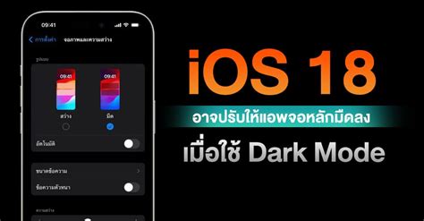 ลอรวๆ iOS อาจใหไอคอนแอพบนหนาจอหลกลดความสวางเมอเปดใช Dark Mode