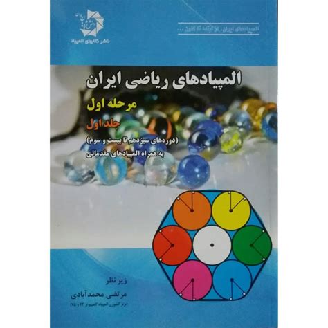 قیمت و خرید کتاب المپیاد های ریاضی ایران مرحله اول اثر مرتضی محمدآبادی