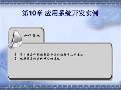 《数据库原理与应用access》第10章：应用系统开发实例word文档免费下载文档大全