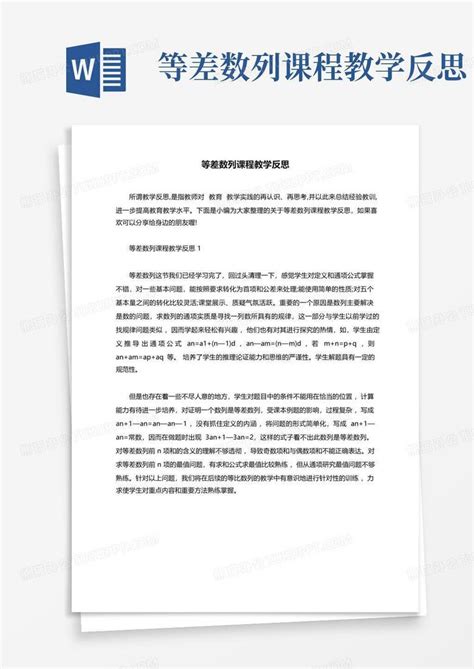 等差数列课程教学反思word模板下载编号qmrxjkom熊猫办公