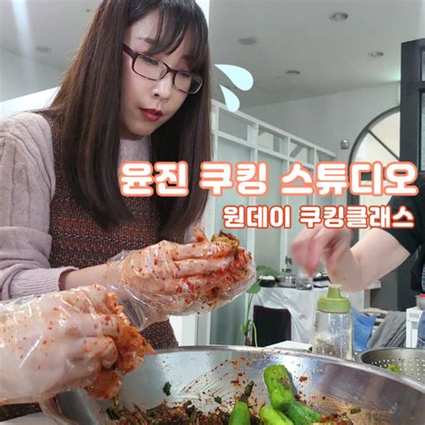 서울 원데이 쿠킹클래스에서 김치만들기 체험 윤진쿠킹스튜디오 네이버 블로그