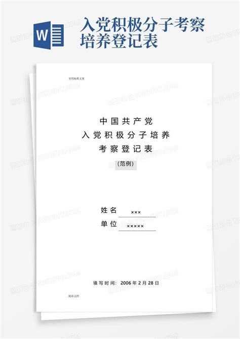 入党积极分子培养考察登记表 范例 Word模板下载 编号lwmmmzze 熊猫办公
