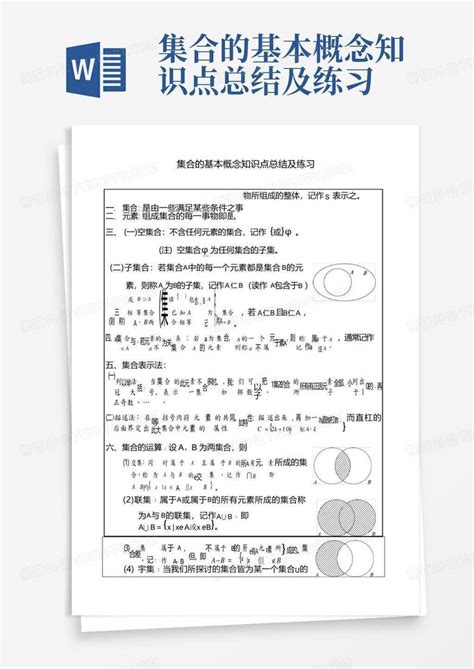 集合的基本概念知识点总结及练习Word模板下载 编号qwgpyrgw 熊猫办公