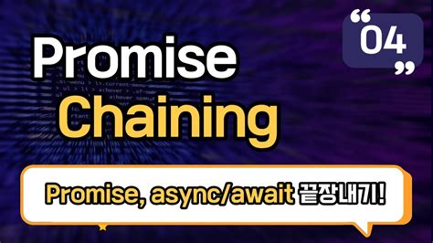 Promise 체이닝chaining이란 무엇인가 Promise Asyncawait 끝장내기 강의 Ep04 Youtube