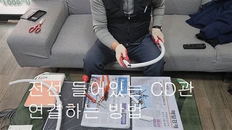 전선들어 있는 Cd관 연결방법 Youtube