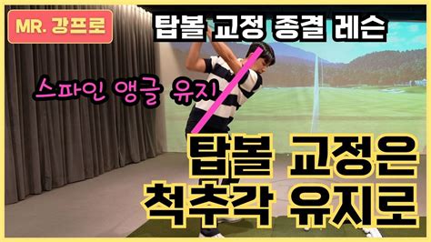 탑볼 교정 어렵지 않습니다 바로 해결해 드립니다 Youtube