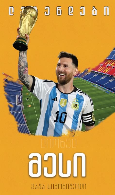 ლიონელ მესი სერია ლეგენდები
