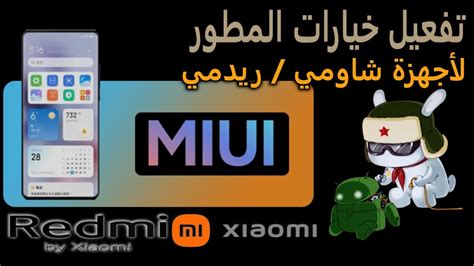 تفعيل خيارات المطور لأجهزة شاومي ريدمي Youtube