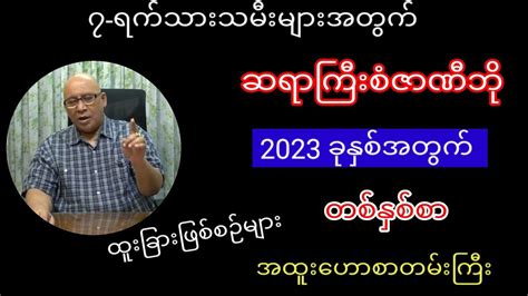 ဆရာစံဇာဏီဘို 2023 ခုနှစ်အတွက် တစ်နှစ်စာ ဟောစာတမ်းကြီး စံဇာဏီဘို