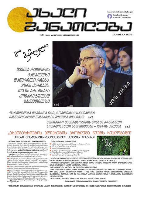 N31 985 20 26 10 2022 ახალი განათლება