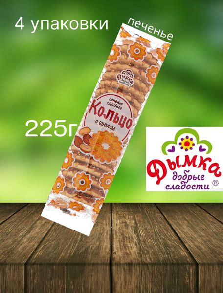 ДЫМКА Печенье 225г Кольцо с орехом 4 упаковки купить с доставкой по выгодным ценам в интернет