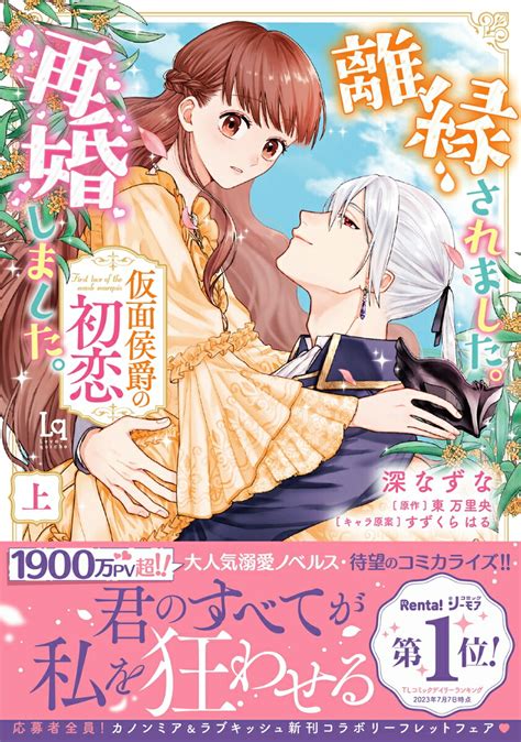 楽天ブックス 離縁されました。再婚しました。 仮面侯爵の初恋 上 深なずな 9784815590260 本