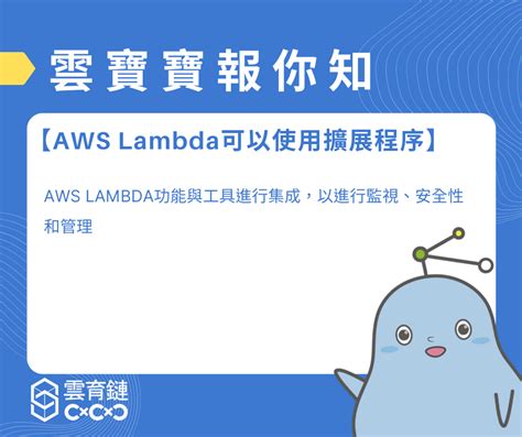 Aws Lambda可以使用擴展程序 雲育鏈 Aws雲端培訓合作夥伴 雲端課程培訓