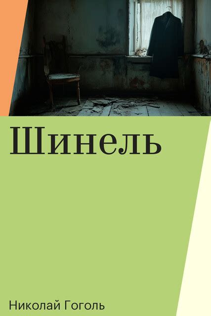 Шинель Николай Гоголь — читать книгу онлайн на Яндекс Книгах