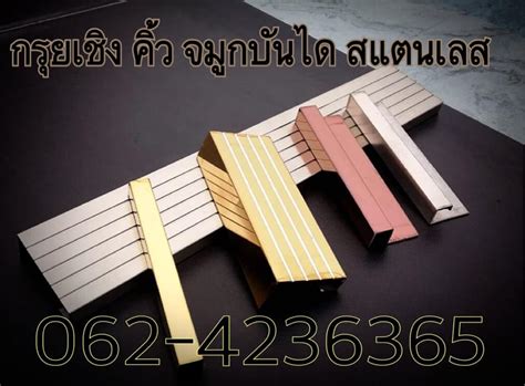 กรุยเชิง คิ้ว บัว ฉาก จมูกบันได สแตนเลส และ อลูมีเนียม จำหน่าย กรุยเชิง คิ้ว บัว ฉาก จมูกบันได