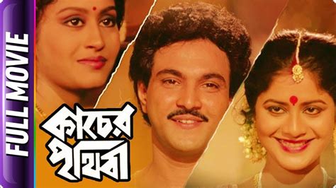 Kacher Prithibi Bangla Movie Laboni Sarkar Nirmal Ghosh Indrani Haldar Basanta Chowdhury