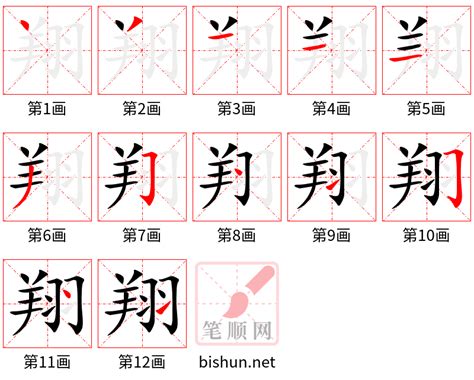翔的笔顺（笔画顺序）汉字翔的笔顺动画