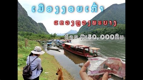 ເມືອງງອຍເກົ່າ ແຂວງຫຼວງພະບາງ เมืองงอยเก่า หลวงพะบาง Youtube