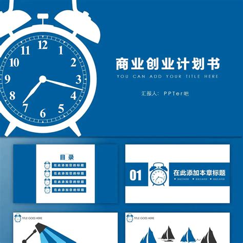 闹铃商业创业计划书ppt免费模板 免费下载 ppter吧