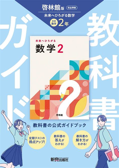 楽天ブックス 中学 教科書ガイド 数学2年 啓林館版 未来へひろがる数学教科書完全準拠 9784402450892 本