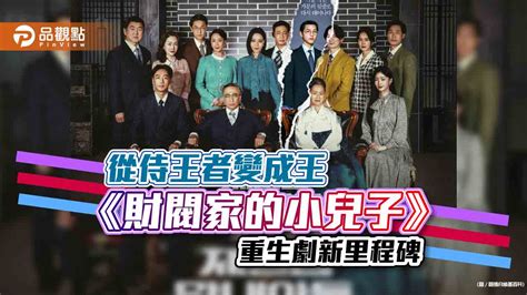 從侍王者變成王 《財閥家的小兒子》重生劇新里程碑｜娛樂
