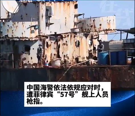 现场画面：菲非法坐滩仁爱礁军舰人员枪指中国海警新闻看看
