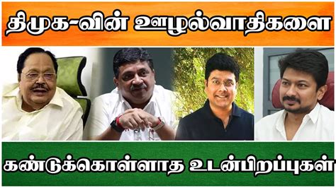 திமுக வின் ஊழல்வாதிகளை கண்டுக்கொள்ளாத உடன்பிறப்புகள் யாத்திரை Youtube