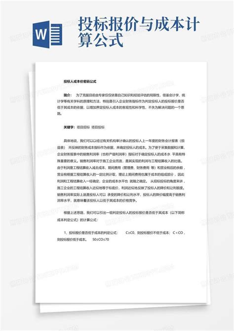 投标报价与成本计算公式word模板下载 编号lgymabkg 熊猫办公