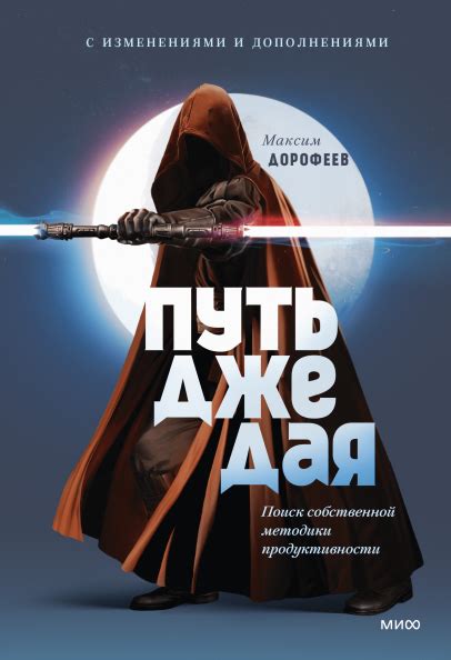 Джедайские техники (Максим Дорофеев) — купить в МИФе