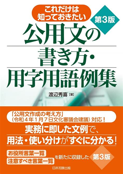 楽天ブックス 第3版 これだけは知っておきたい 公用文の書き方・用字用語例集 渡辺秀喜 9784817848321 本