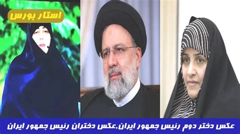 عکس خانم رئیسی رئیس جمهور ایران عکس نودی