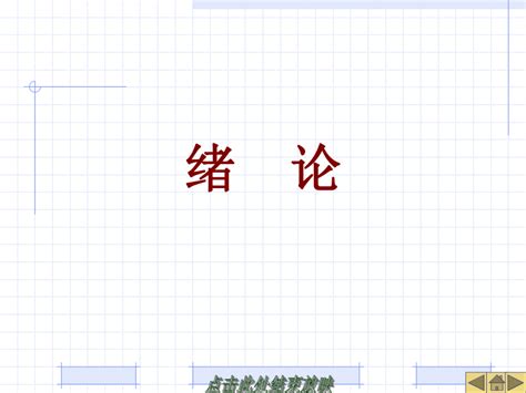 中职《汽车底盘构造与维修》（人民邮电版·2014）同步课件：绪论 课题一 了解汔车总体结构、分类与编号 共21张ppt 21世纪教育网 二一教育