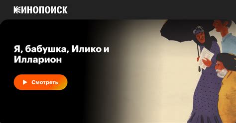 «Я бабушка Илико и Илларион 1962 фильм — смотреть онлайн в хорошем качестве — Кинопоиск