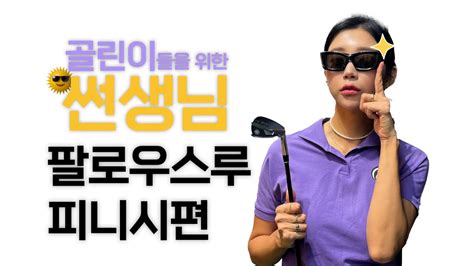 예쁜 피니시 만드는 꿀팁 김가형프로 골프 Golf 골프레슨 골프스윙 골린이 썬생님 Youtube
