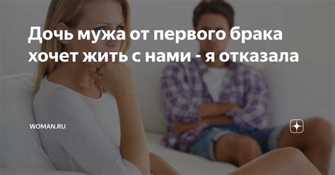 Дочь мужа от первого брака хочет жить с нами я отказала Дзен