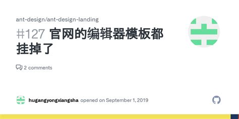 官网的编辑器模板都挂掉了 Issue ant design ant design landing GitHub