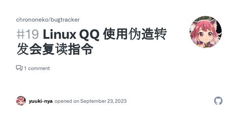 Linux QQ 使用伪造转发会复读指令 Issue chrononeko bugtracker GitHub